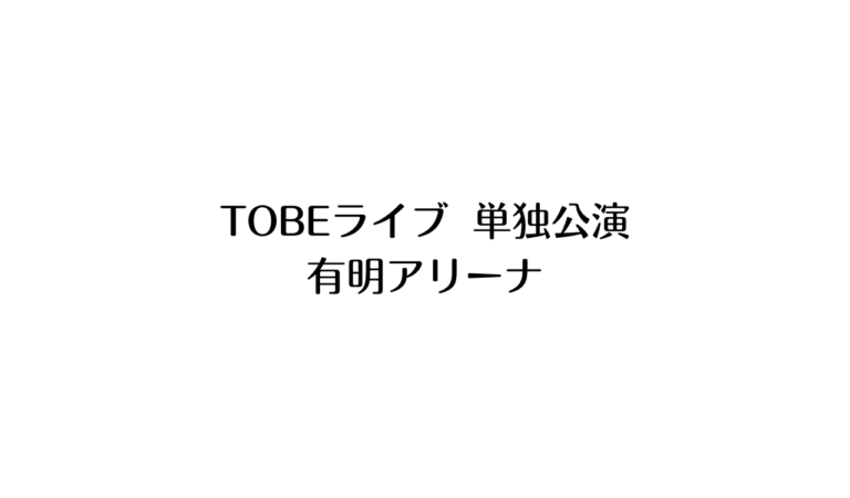 TOBE IMP. ファンクラブ入会登録方法 年会費 会員特典 （元IMPACTors） | AnActor